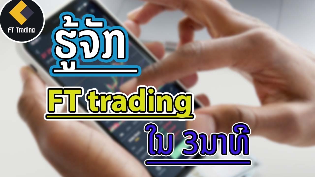 ຮູ້ຈັກ FT trading ໃນ3ນາທີ. - YouTube