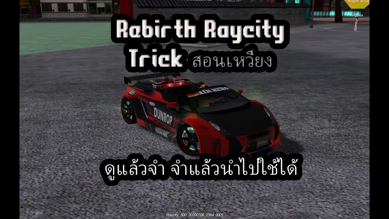 Rebirth Raycity - [Trick] สอนเหวี่ยงรถ - YouTube