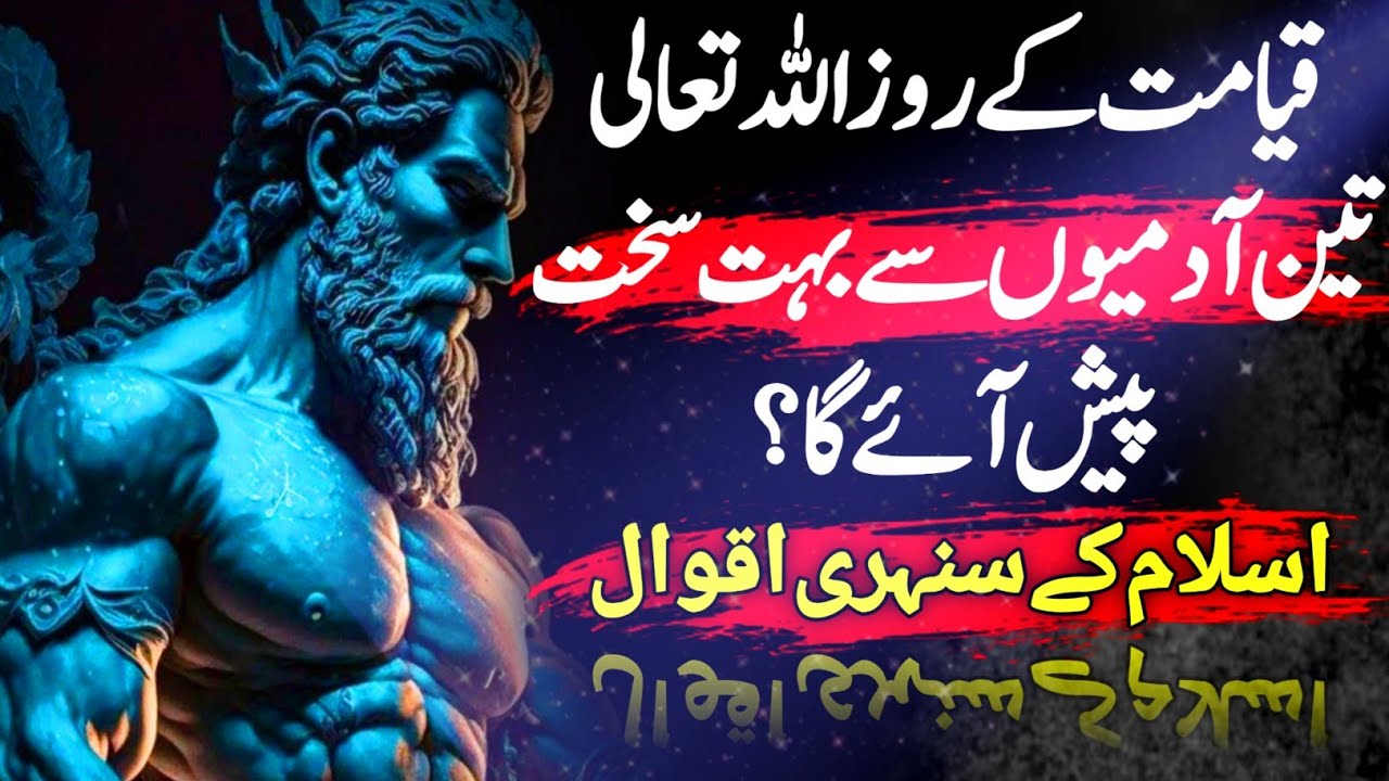 Qayamat me allah 3 admi se bahut sakht paesh aye ga | Aqwal e Zareen ...