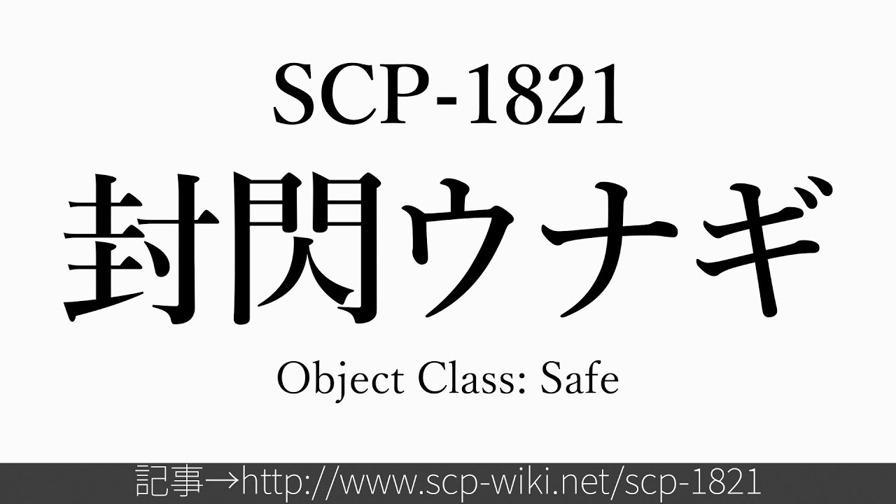 30秒でわかるSCP-1821 - YouTube