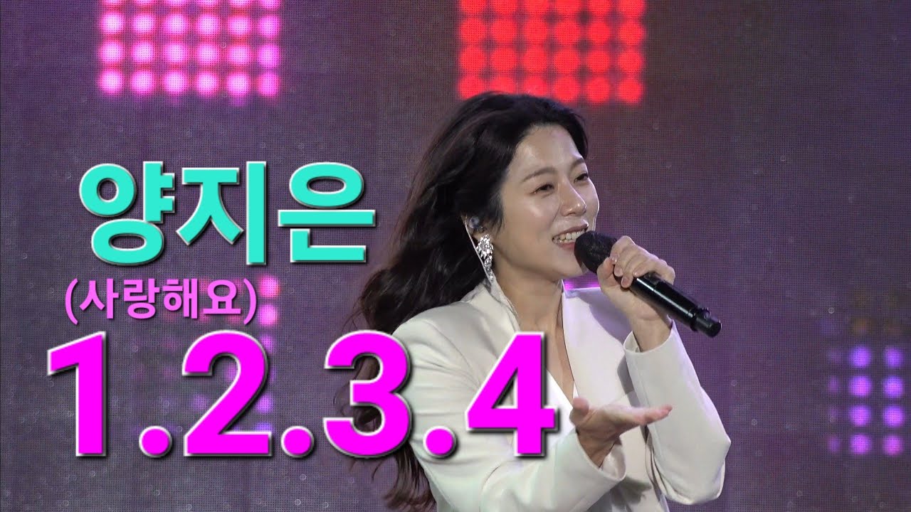 양지은 1234 일이삼사 [4K 직캠] I 울진 한수원 - YouTube