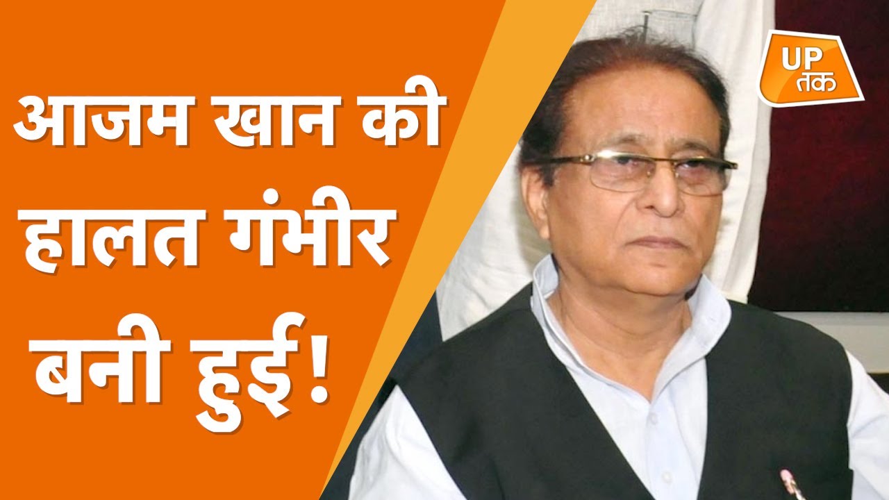 UP: सपा सांसद आजम खान की तबीयत क्रिटिकल, कोविड आईसीयू वार्ड में भर्ती ...
