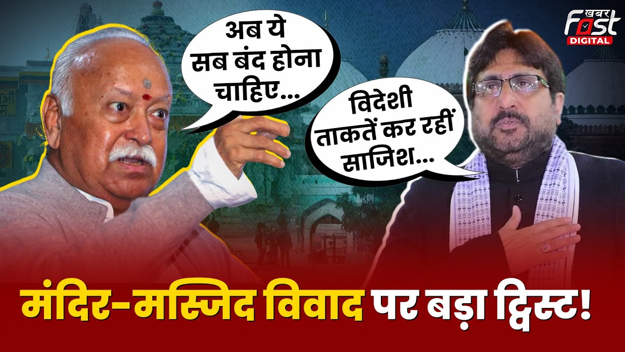 मंदिर-मस्जिद विवाद पर RSS प्रमुख और मौलाना Yasoob Abbas की राय, जानिए ...