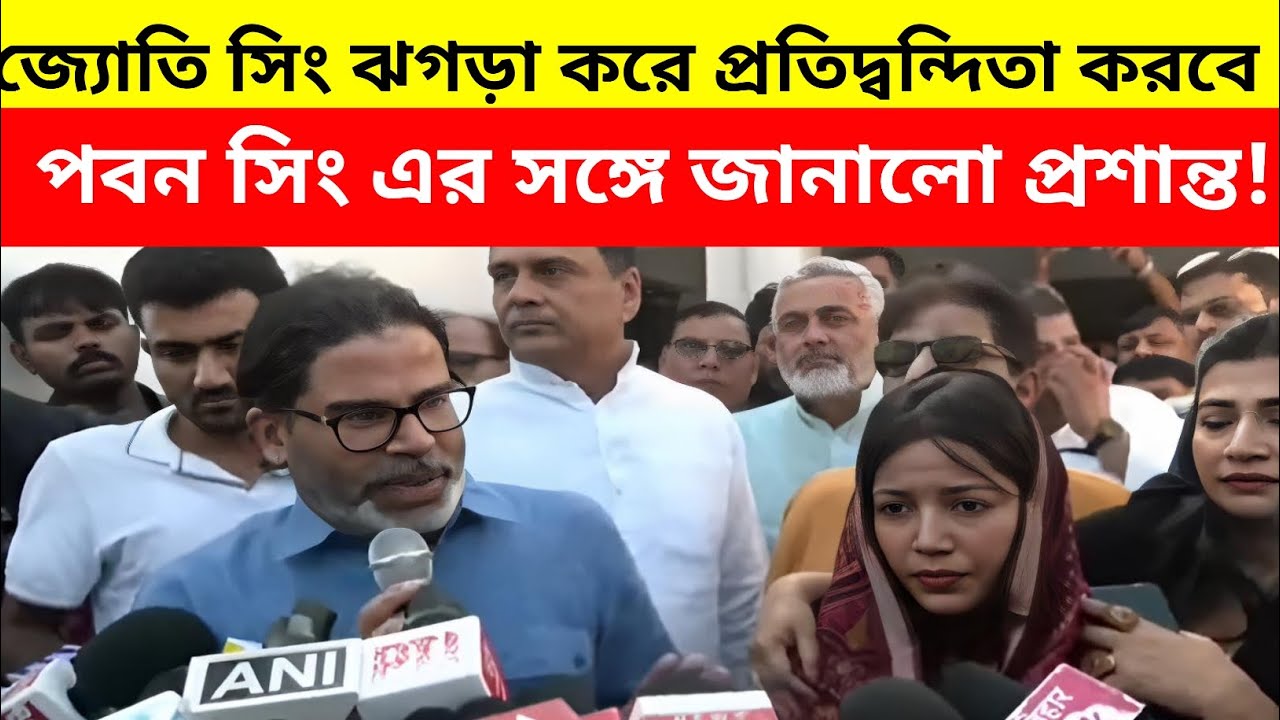 Jyoti Sing, Prashant Kishor এর সামনে কেন এলেন, তাহলে কী নির্বাচনে লড়াই ...