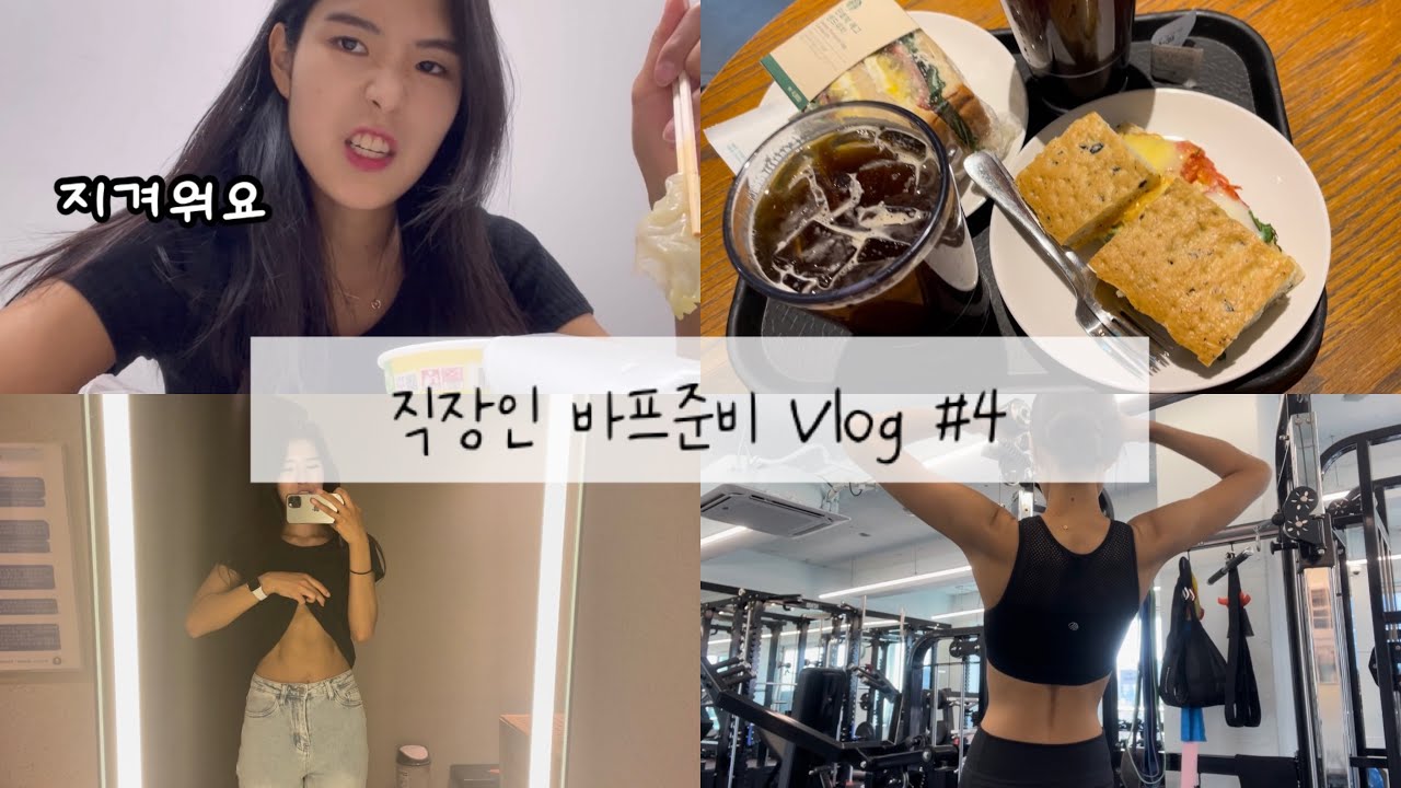 바프 브이로그직장인 바프ㅣ바프 D 17~16 L 지겨워요💔 입은 안터졌지만 멘탈 터지고있는 일상 시간아 얼른 가줄래 제발