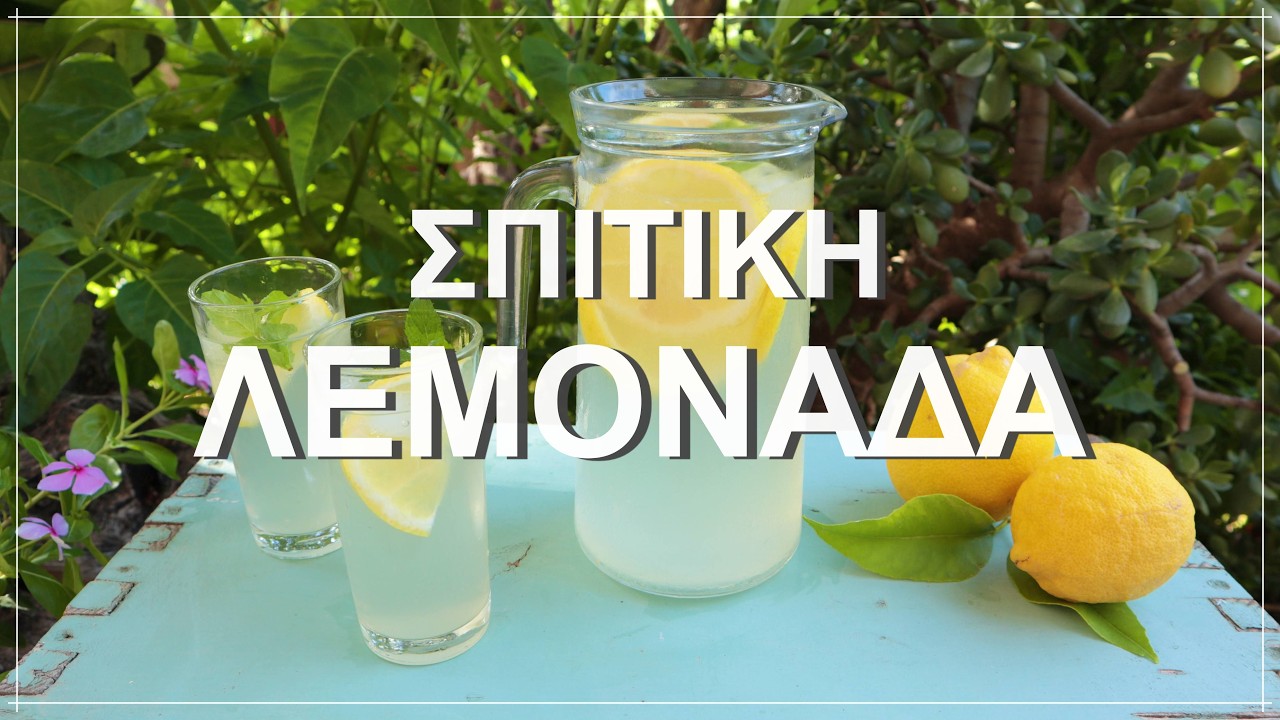 Φτιάχνω σπιτική λεμονάδα στο χωριό - συμπυκνωμένη λεμονάδα με φρέσκα ...