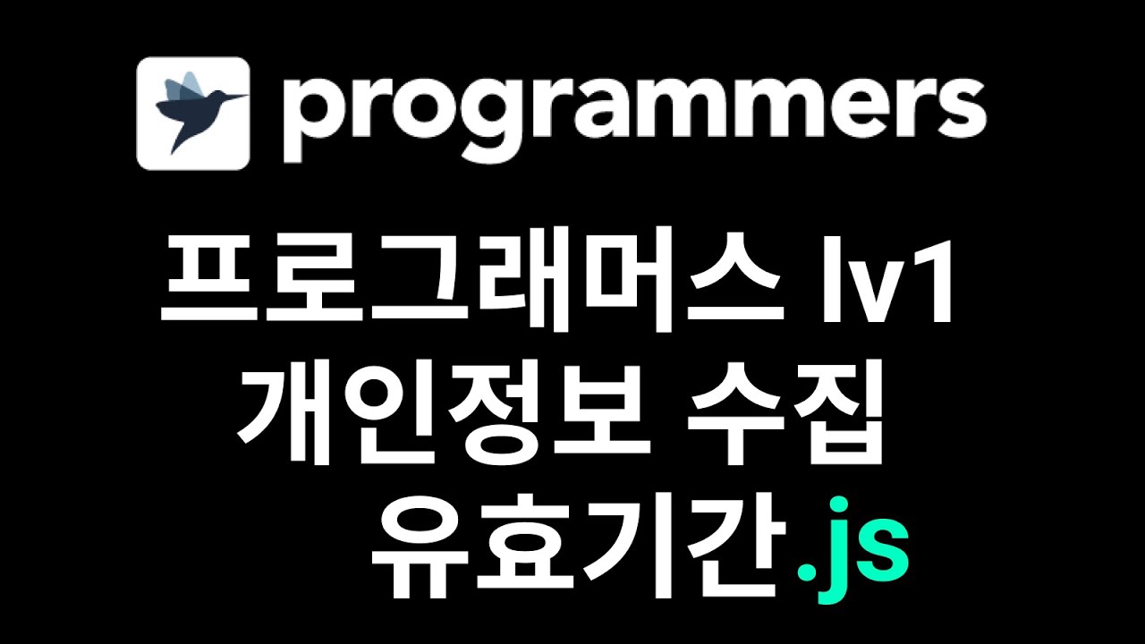 프로그래머스 Lv1 개인정보수집유효기간 (Javascript) 문제풀이 - YouTube