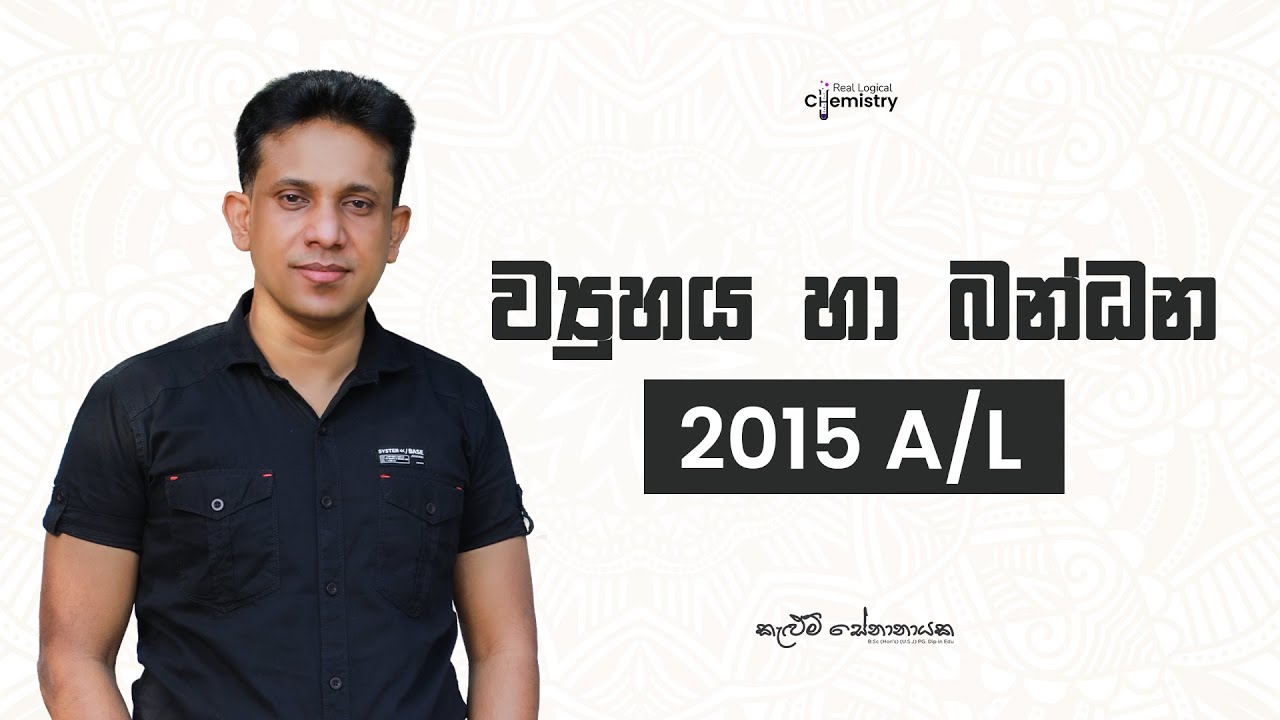 ව්‍යුහය සහ බන්ධන ප්‍රශ්නපත්‍ර සාකච්චාව | Part 03 |Chemistry Kalum ...