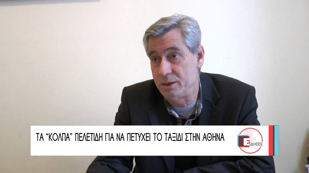 ΤΑ "ΚΟΛΠΑ" ΠΕΛΕΤΙΔΗ ΓΙΑ ΝΑ ΠΕΤΥΧΕΙ ΤΟ ΤΑΞΙΔΙ ΣΤΗΝ ΑΘΗΝΑ - YouTube