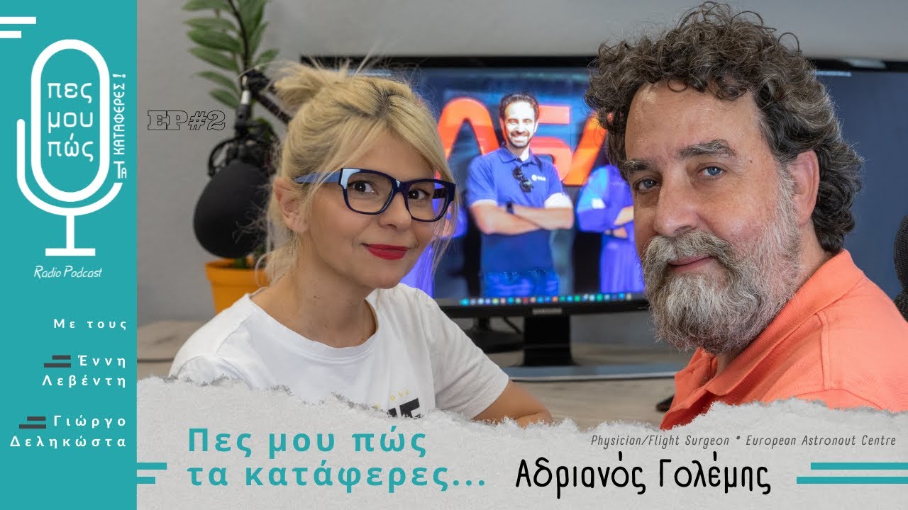 Πες μου πώς τα κατάφερες - Adrian Golemis (Γιατρός των αστροναυτών ...
