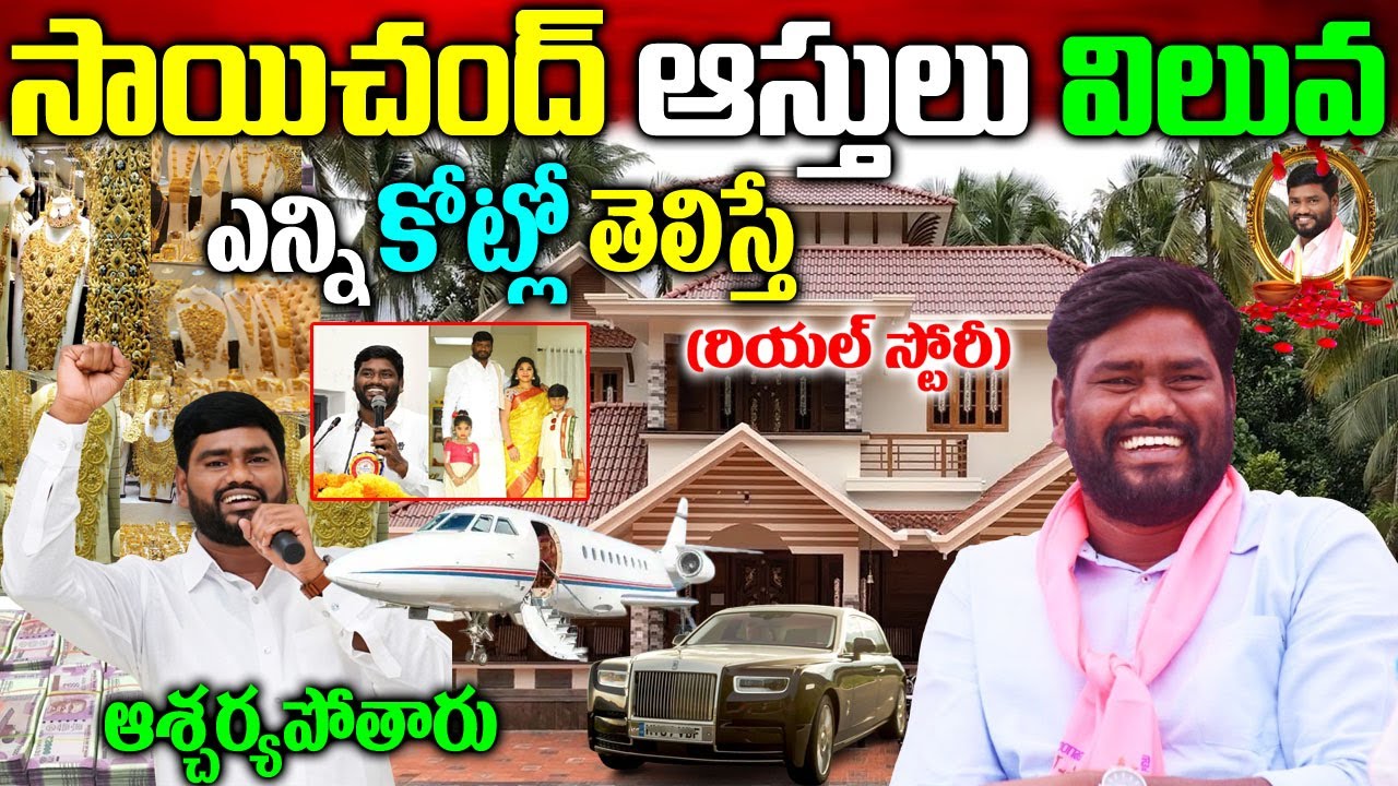 Sai Chand Biography| Sai Chand Real Story| Sai Chand Songs| సాయిచంద్ ...