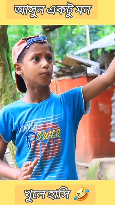 আসুন একটু মন খুলে হাসি || Bangla new funny video 🤣🤣 #shorts #funny #comedy - YouTube