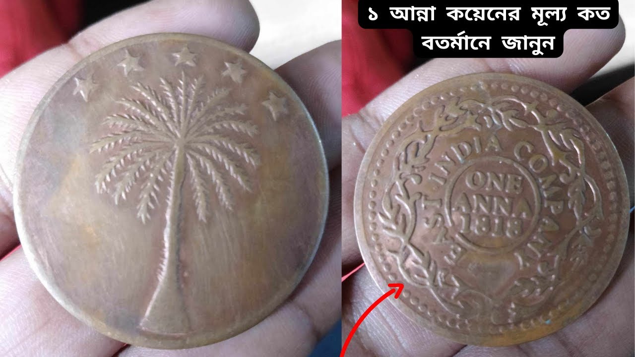 এক আন্না কয়েনের বতর্মানে মূল্য কত । East India Company 1818 One Anna ...