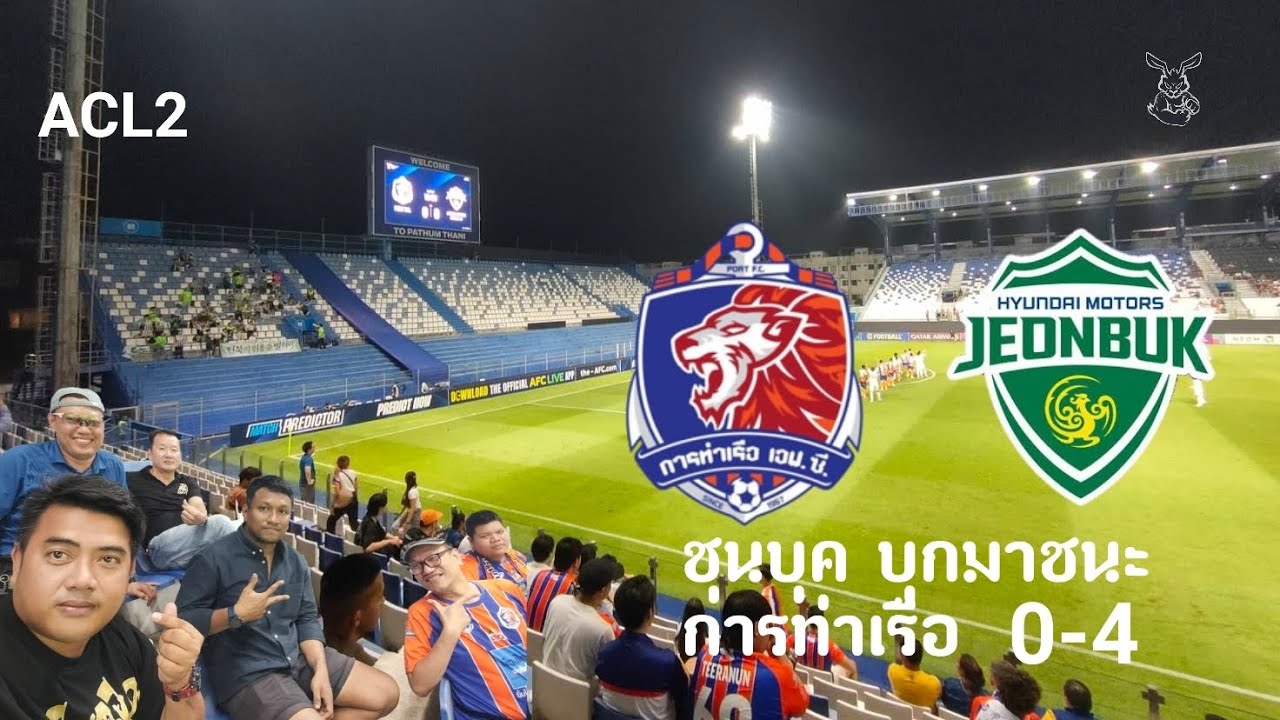 ชุนบุค ฮุนได บุกมาชนะ การท่าเรือ เอฟซี 0-4 บอล ACLTWO รอบ 16 ทีม นัดแรก | พาไปดูบอล EP.146 - YouTube