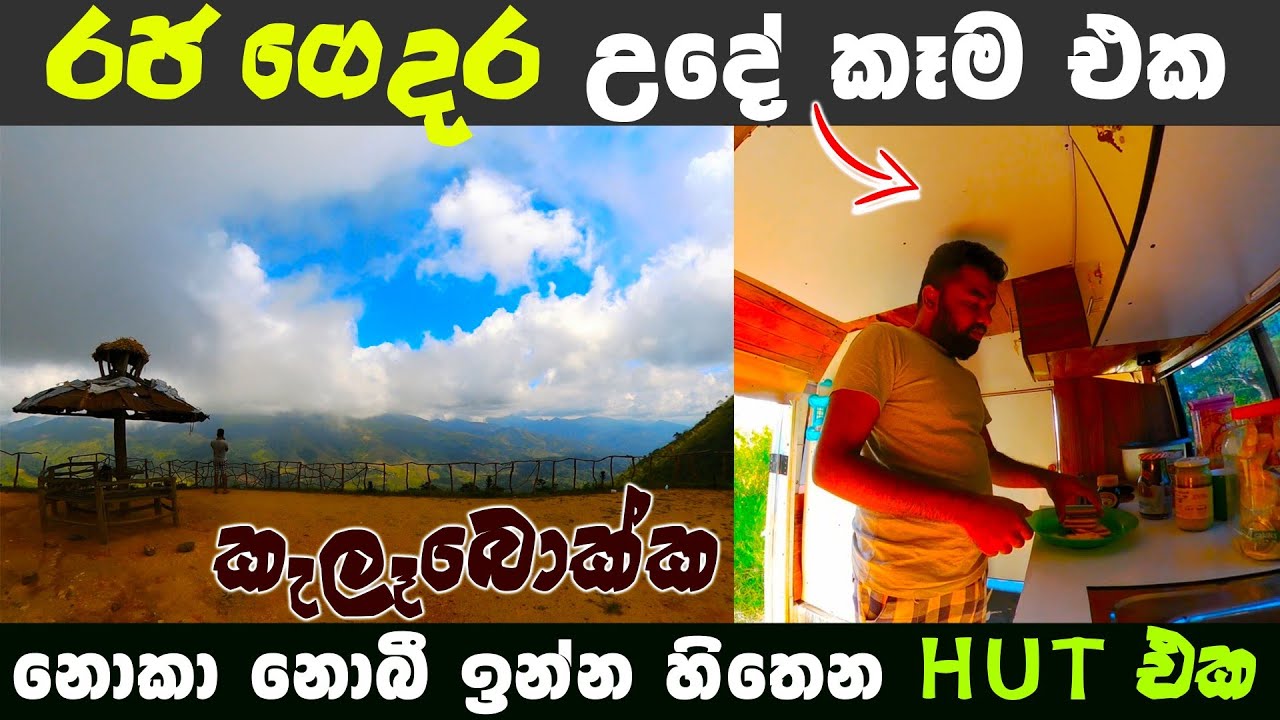 වළාකුළු අතරේ තියෙන හරි අපූරු HUT එක | The amazing HUT in the clouds ...