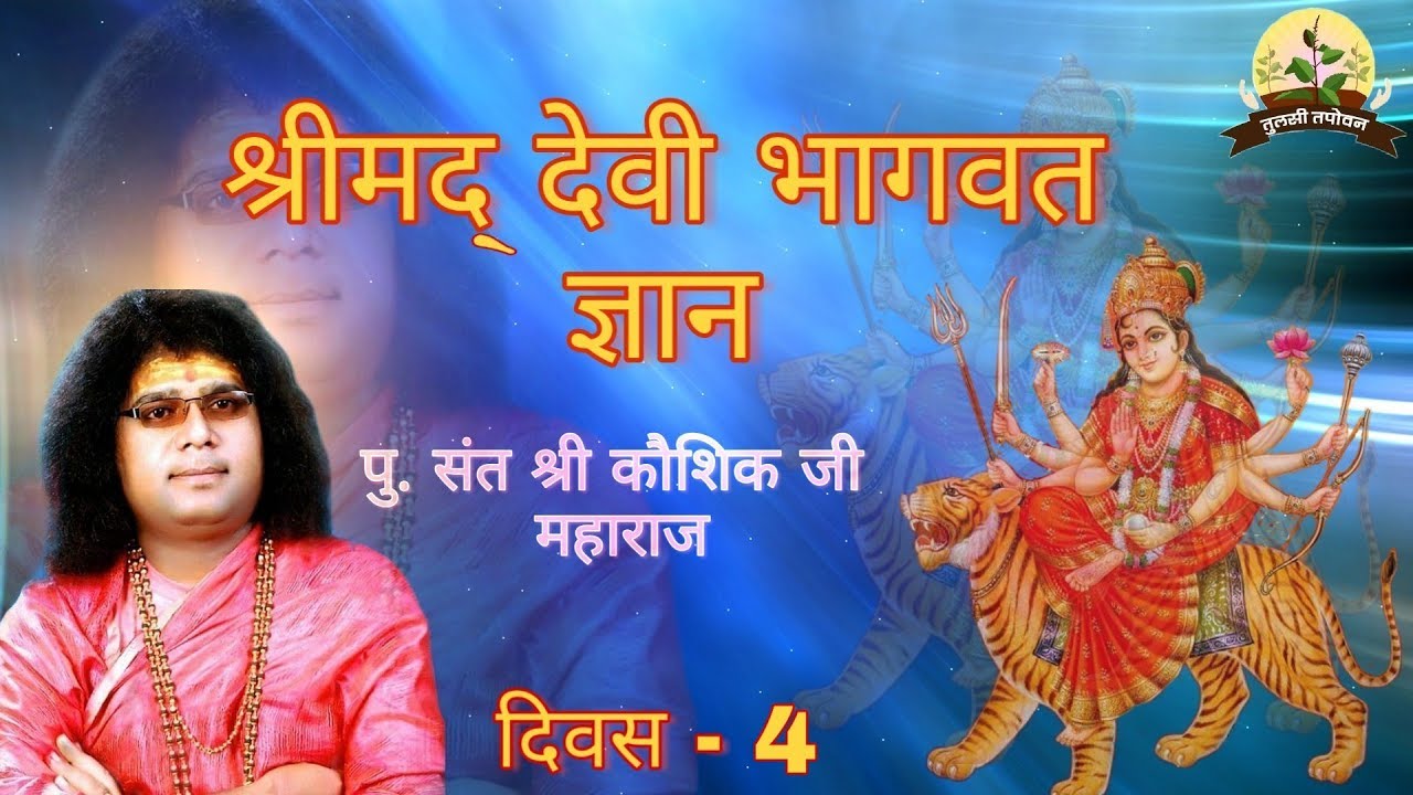 shrimad devi bhagwat......shree kaushik ji maharaj day 4 - YouTube