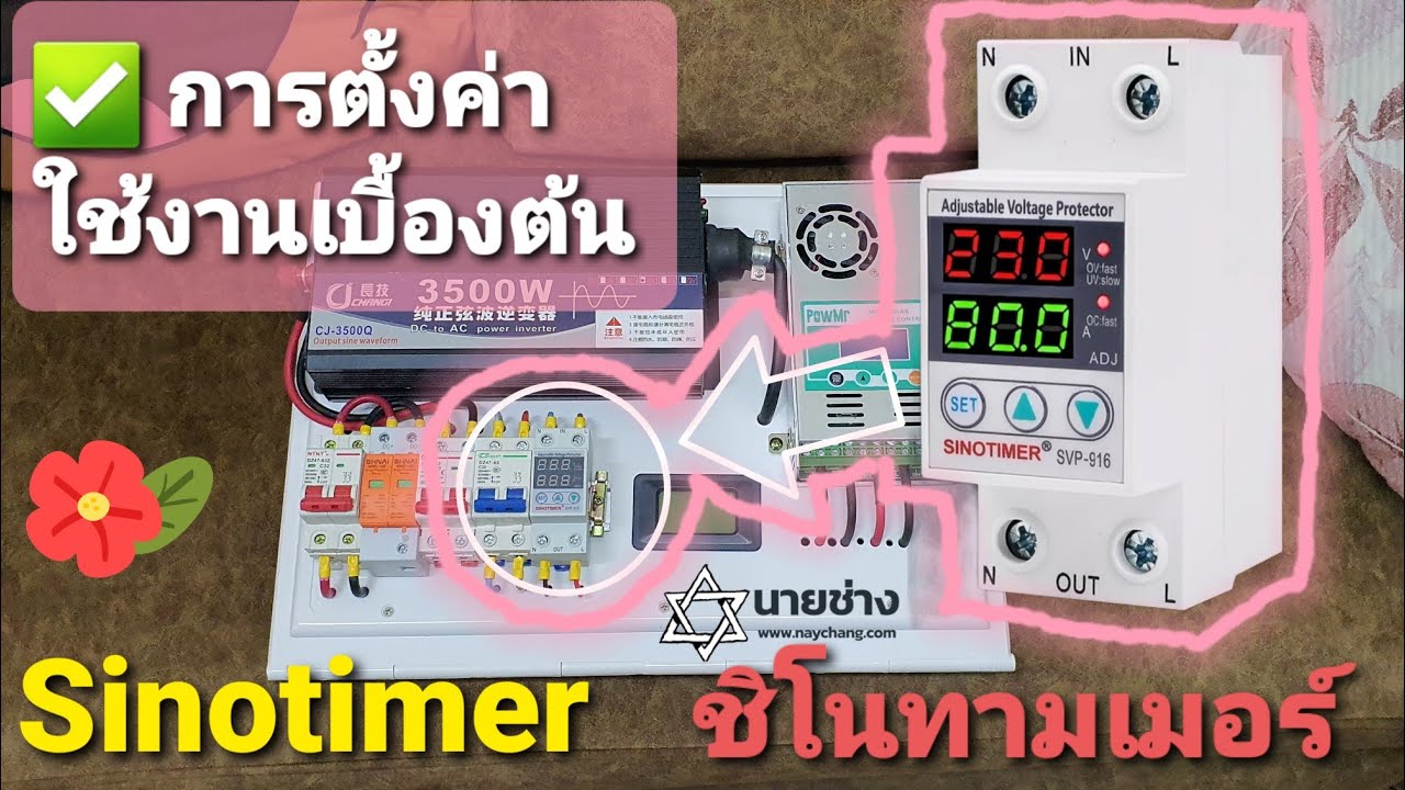 นายช่าง : Sinotimer ชิโนทามเมอร์ [ การตั้งค่าใช้งานเบื้องต้น ] - YouTube