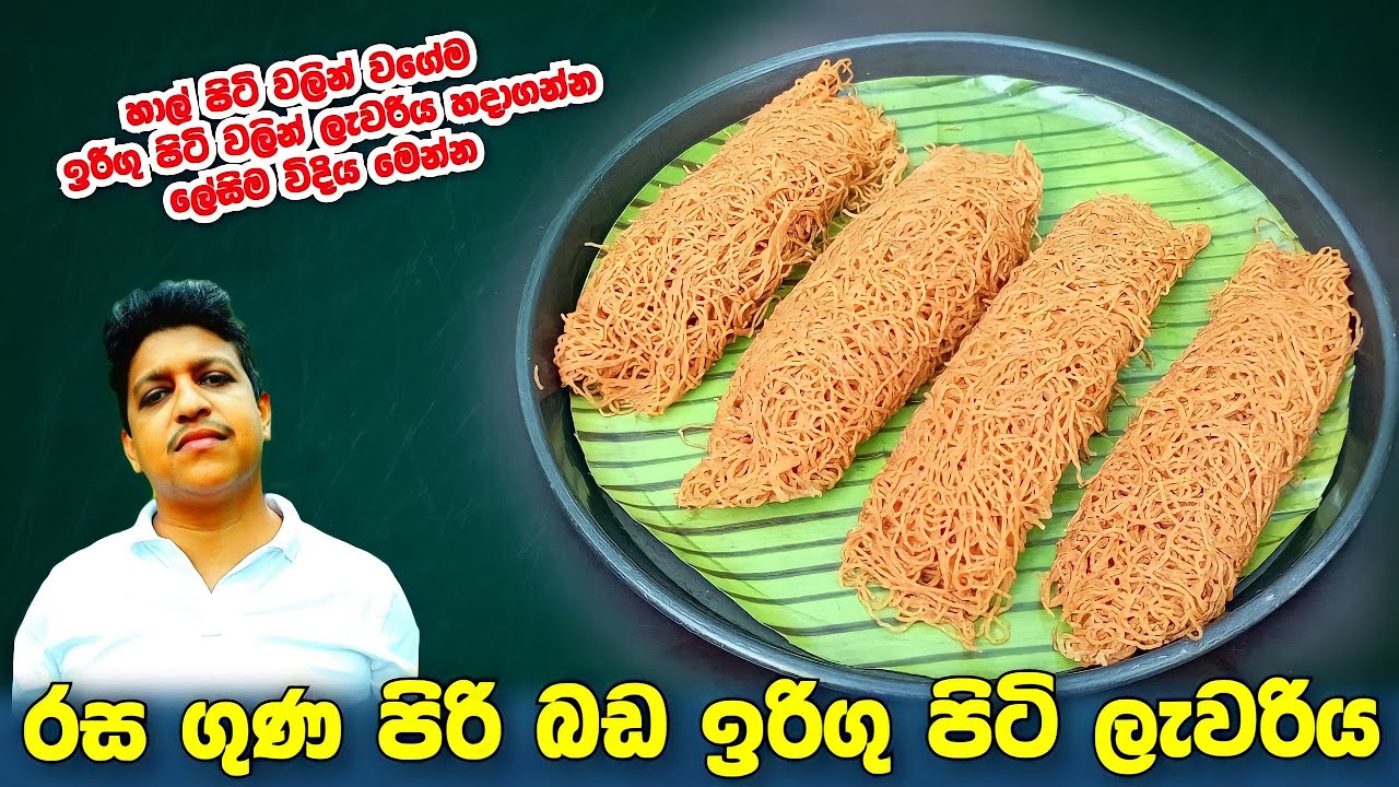 Corn flour lawariya recipe/Bada irigu piti lawariya/Sri lankan corn ...