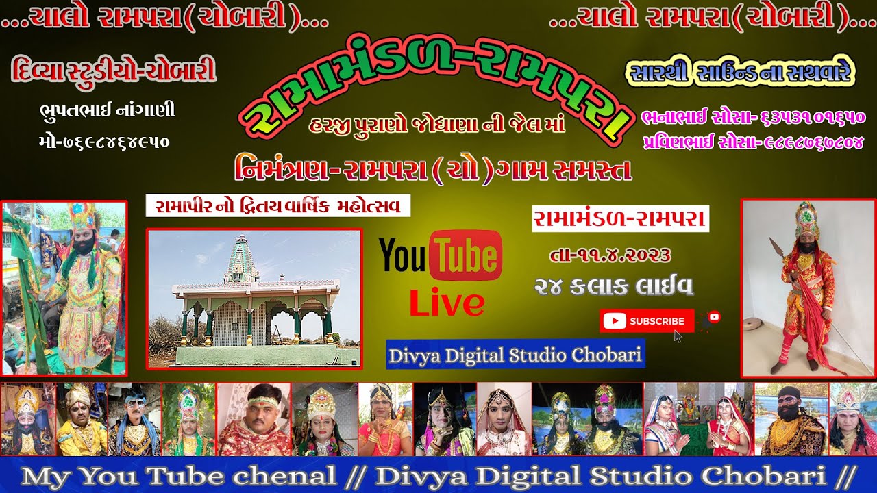 🔴Live-રામદેવપીર નો પાટઉત્સવ નિમિતે રામપરા રામામંડળ ૨૪ કલાક Divya Studio Chobari - YouTube
