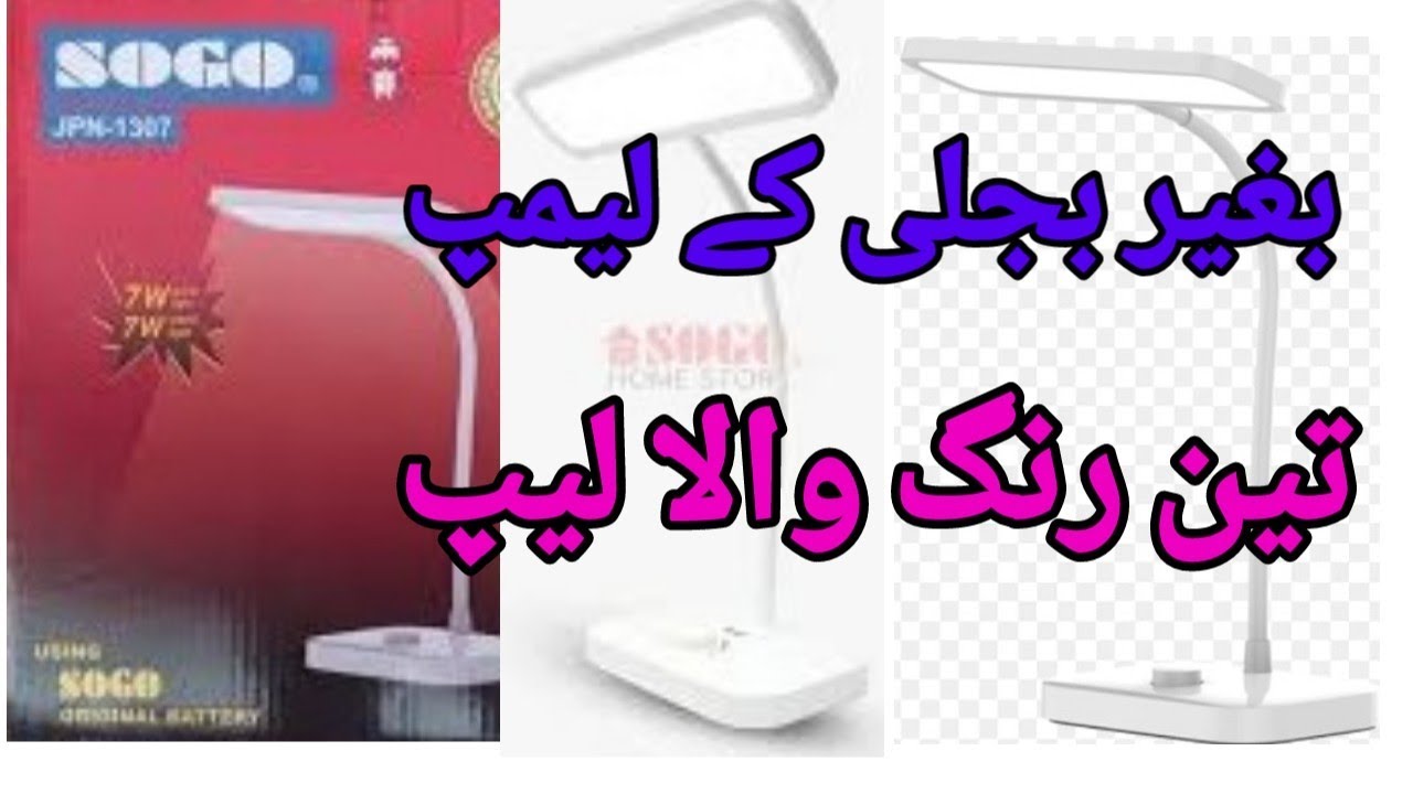 Sogo Desk Lamp / Rechargeable Table lamp/Sultan Appliances / - YouTube