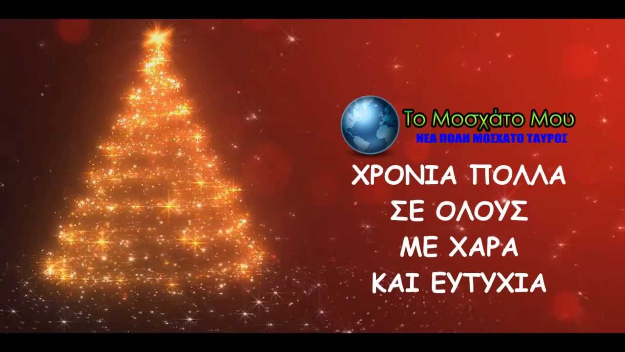 ΧΡΟΝΙΑ ΠΟΛΛΑ - ΚΑΛΗ ΧΡΟΝΙΑ - MYMOSXATO - YouTube