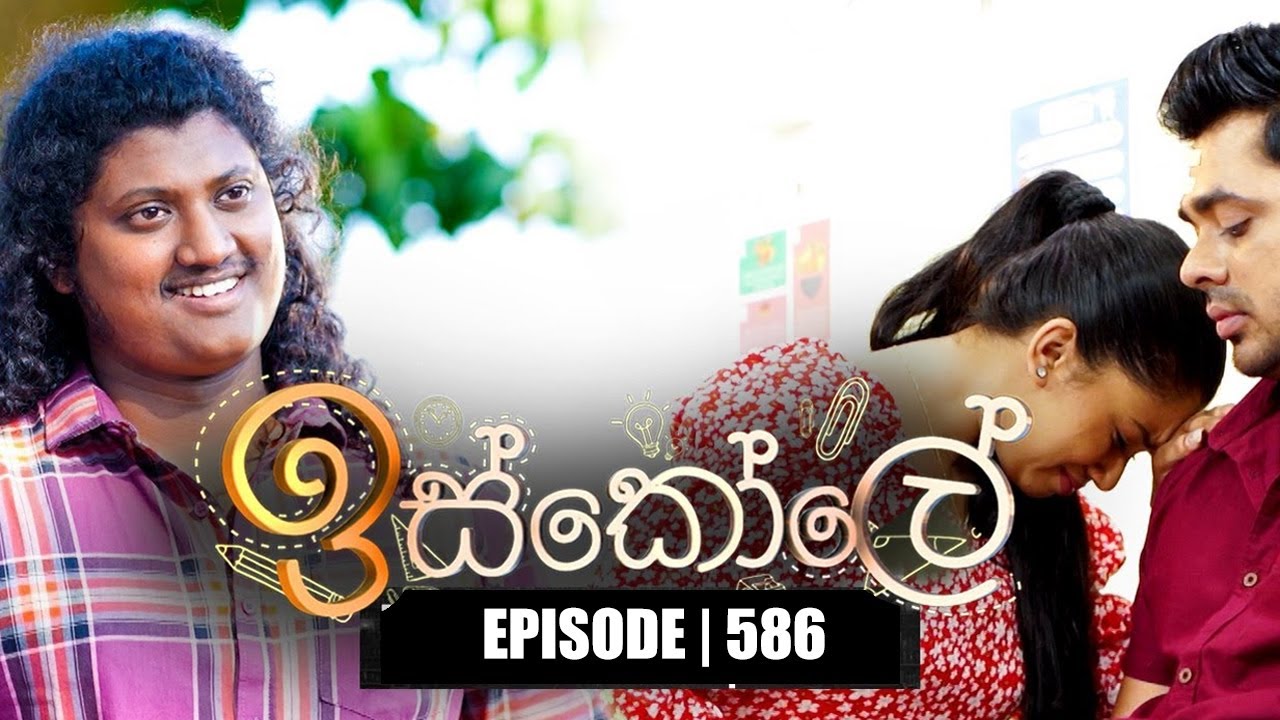 Iskole (ඉස්කෝලේ) | Episode 586 | 07th June 2023 - YouTube