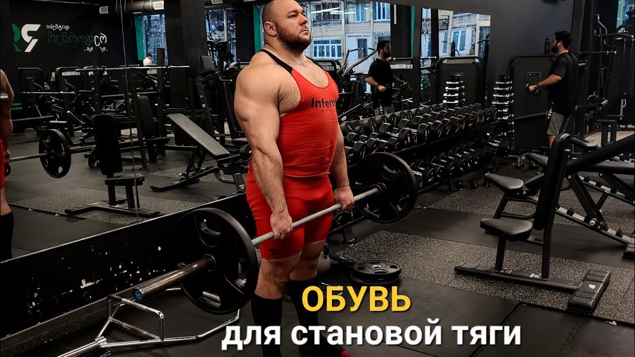 ОБУВЬ ДЛЯ СТАНОВОЙ ТЯГИ. - YouTube