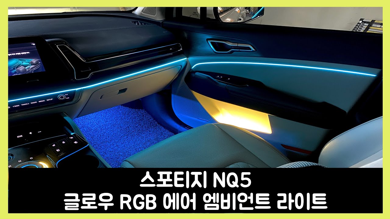 스포티지 nq5 글로우 에어 완벽한 엠비언트 라이트 연출 - YouTube