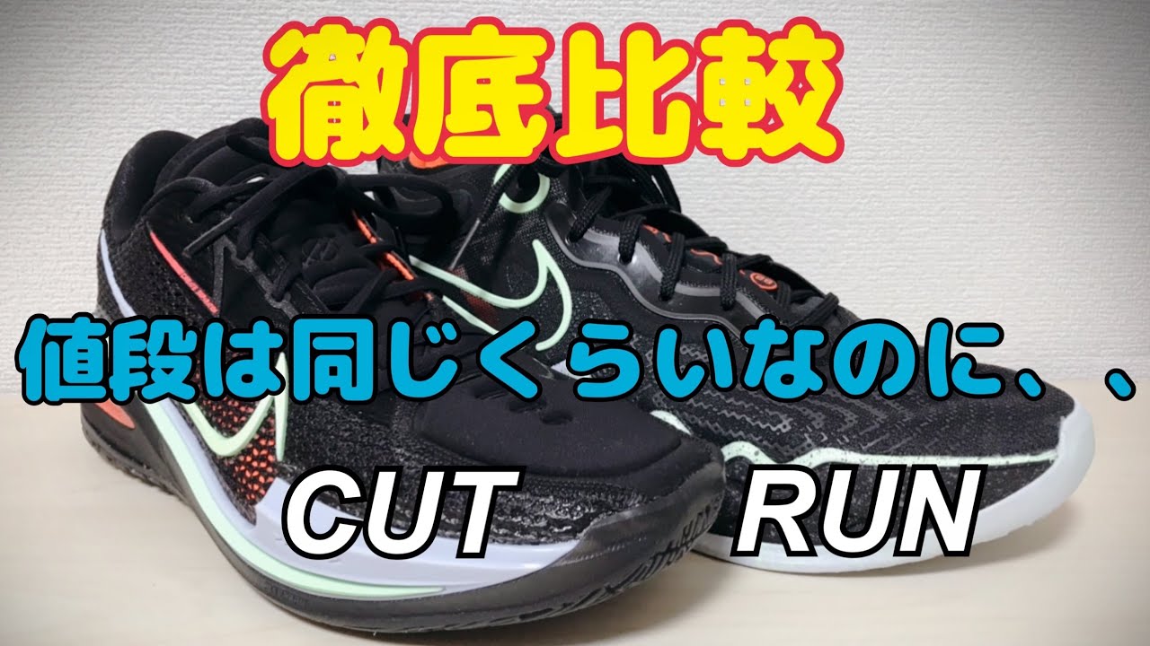 【徹底比較】AIR ZOOM GT CUT RUN レビュー 【バッシュ】 - YouTube