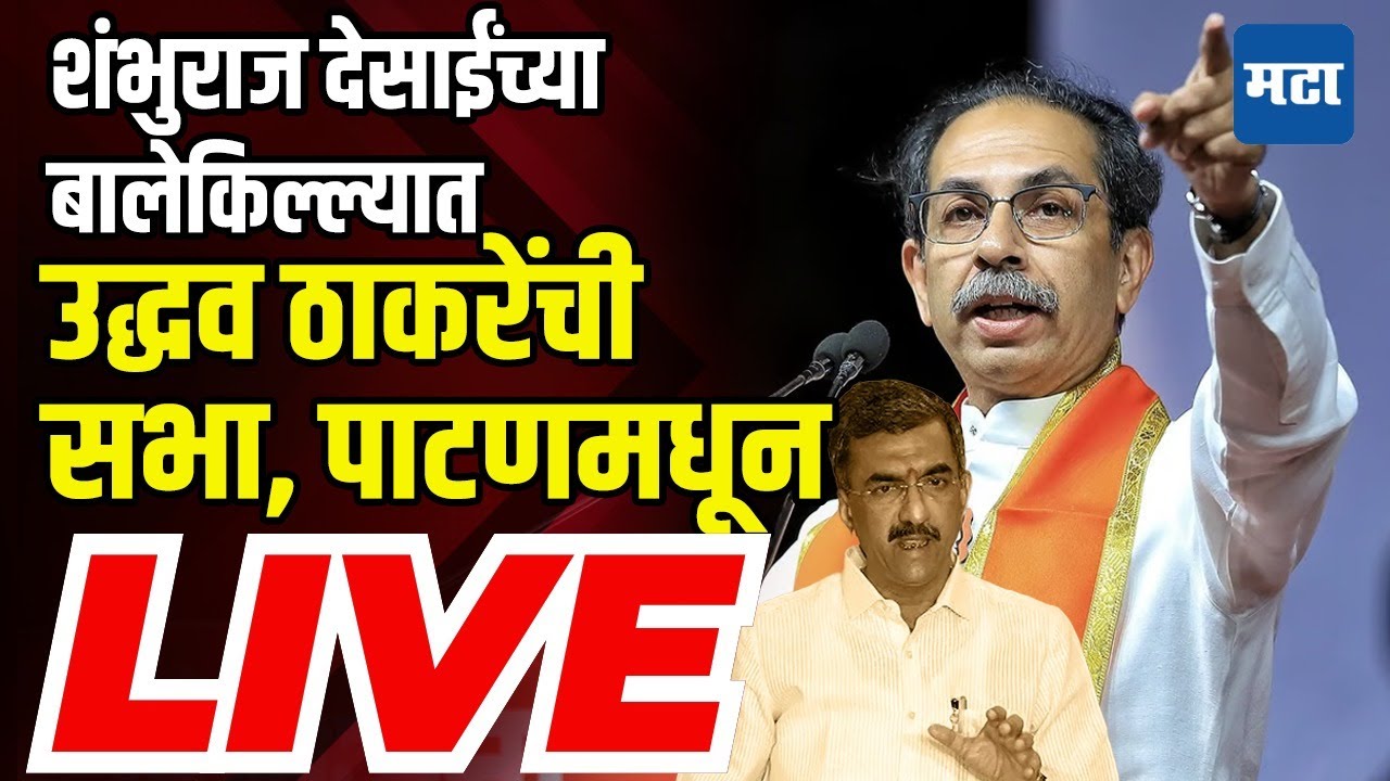 Uddhav Thackeray Sabha LIVE | Harshad Kadam | Patan Vidhan Sabha ...