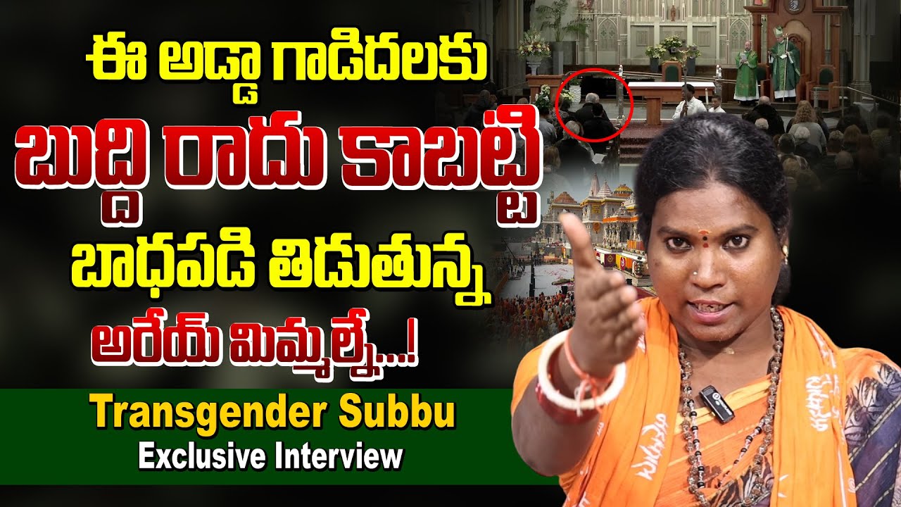 నన్ను చూసి సిగ్గు తెచ్చుకోండి రా.. | Subbu Exclusive Interview ...