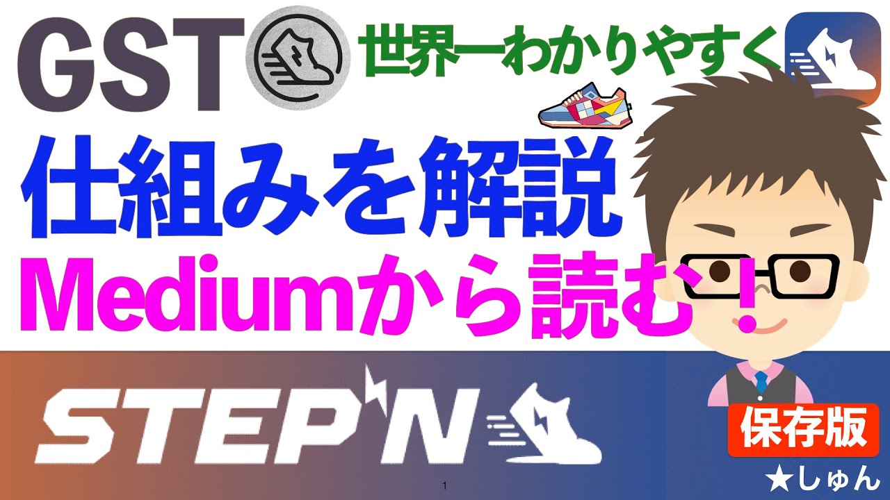 STEPN・GSTの仕組みを世界一わかりやすく説明します！〜Mediumの記事から読み解き図解解説！😌 : 楽しいFXetc