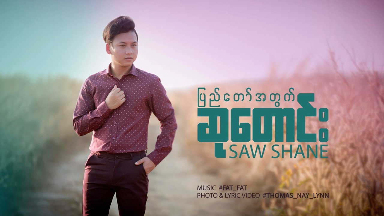 Saw Shane (ရှိန်း) - ပြည်တော်အတွက်ဆုတောင်း | MV - YouTube