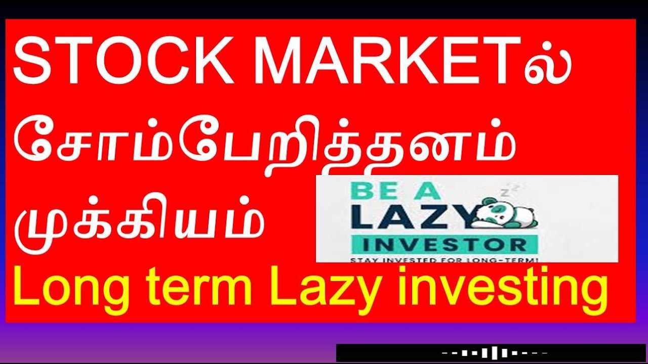 STOCK MARKETல் சோம்பேறித்தனம் முக்கியம் | Long term Lazy investing # ...