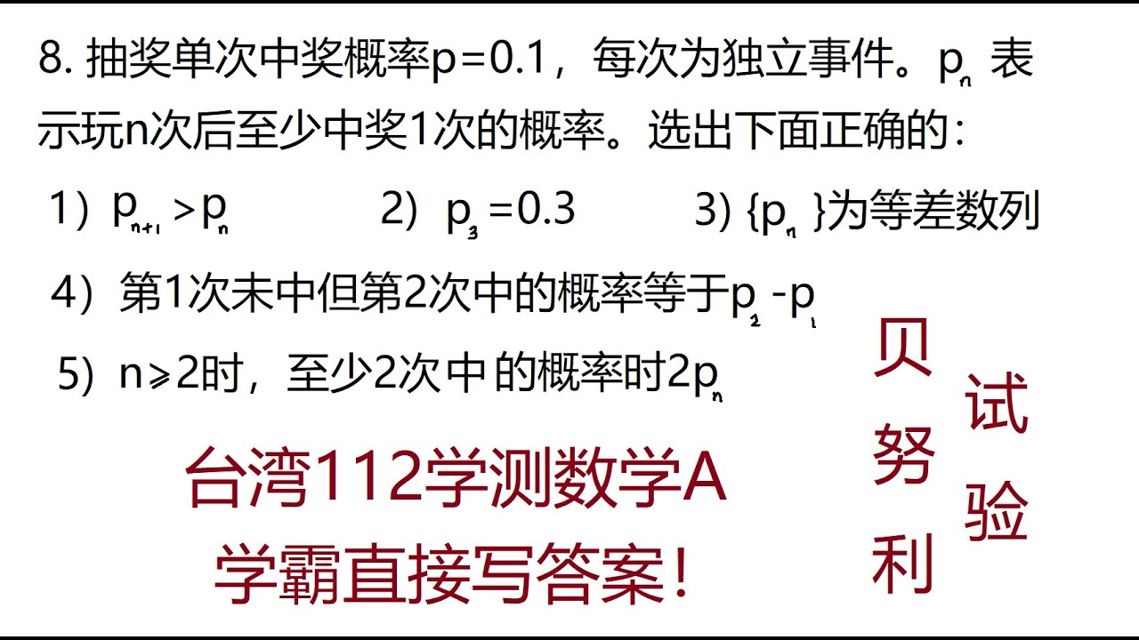 2023年1月台湾大学入学112学测数学A第8题, 贝努利试验，Mathematics Exam for University ...