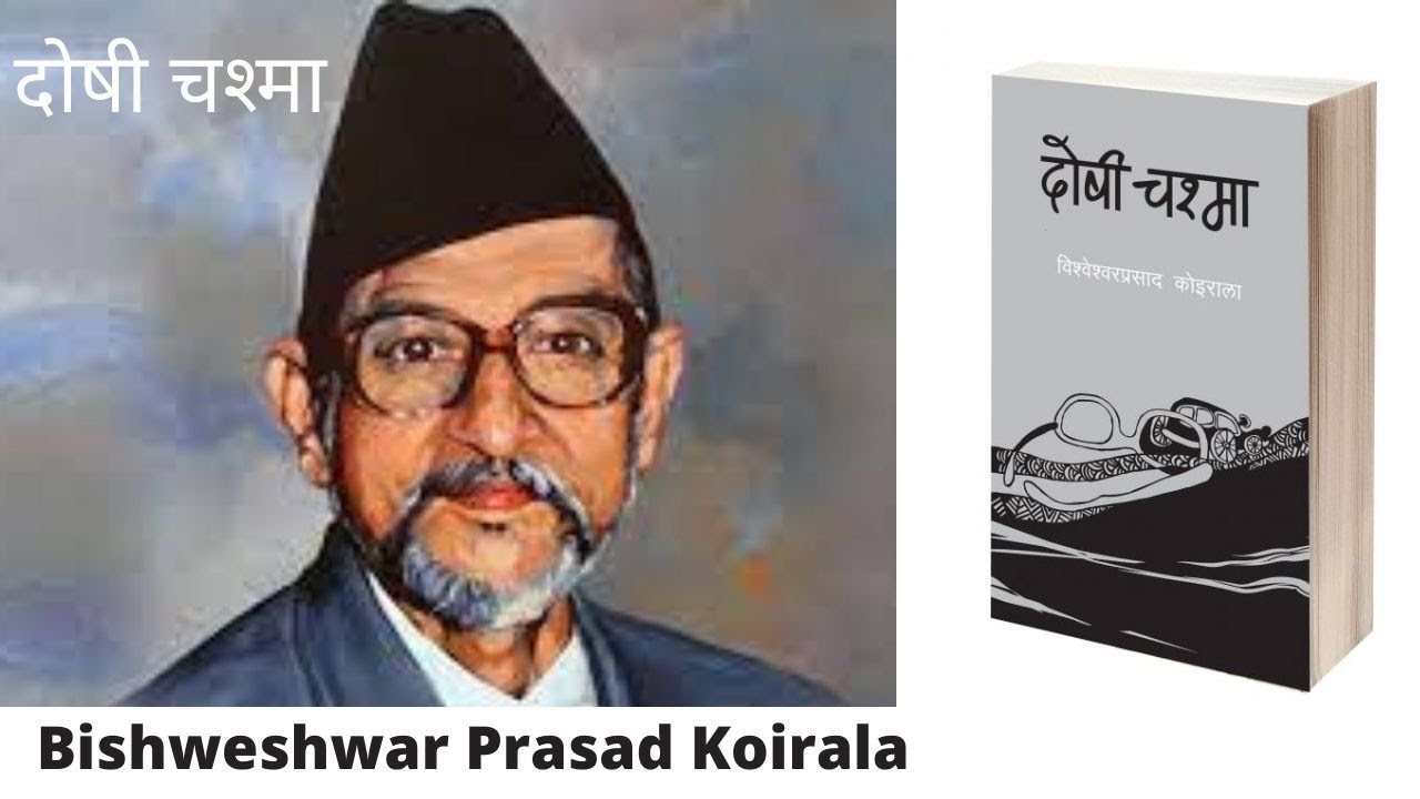 दोषी चश्मा || Doshi Chasma by Bishweshwar Prasad Koirala | Nepali AudioBook | Narrated by Alok ...