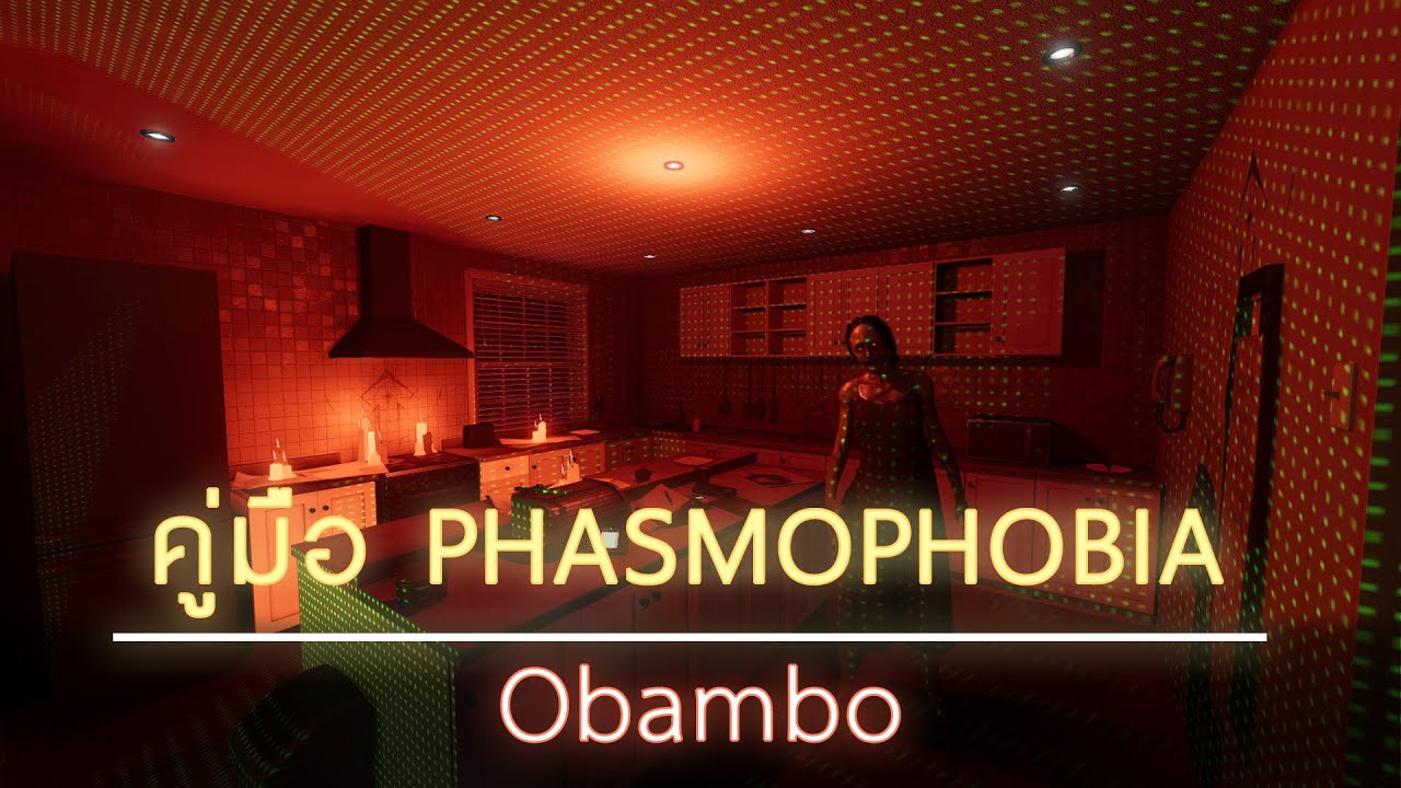 คู่มือ Phasmophobia | Obambo - YouTube
