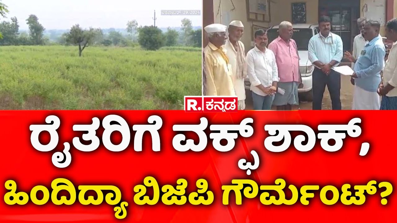 Waqf Board Vs Farmers | Vijayapura Land Issue : ರೈತರಿಗೆ ವಕ್ಫ್‌ ಶಾಕ್ ...
