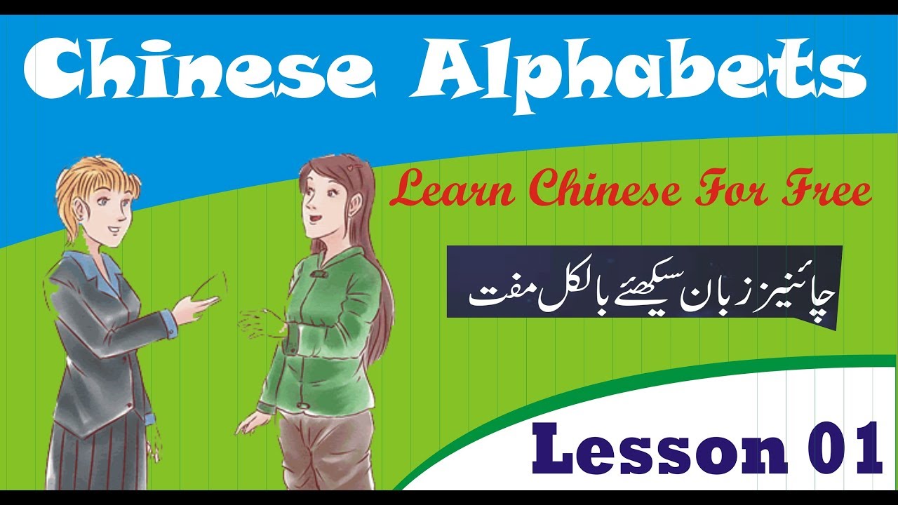 Basic Chinese For Beginners | Chinese Alphabets In English | Lesson 01 ...