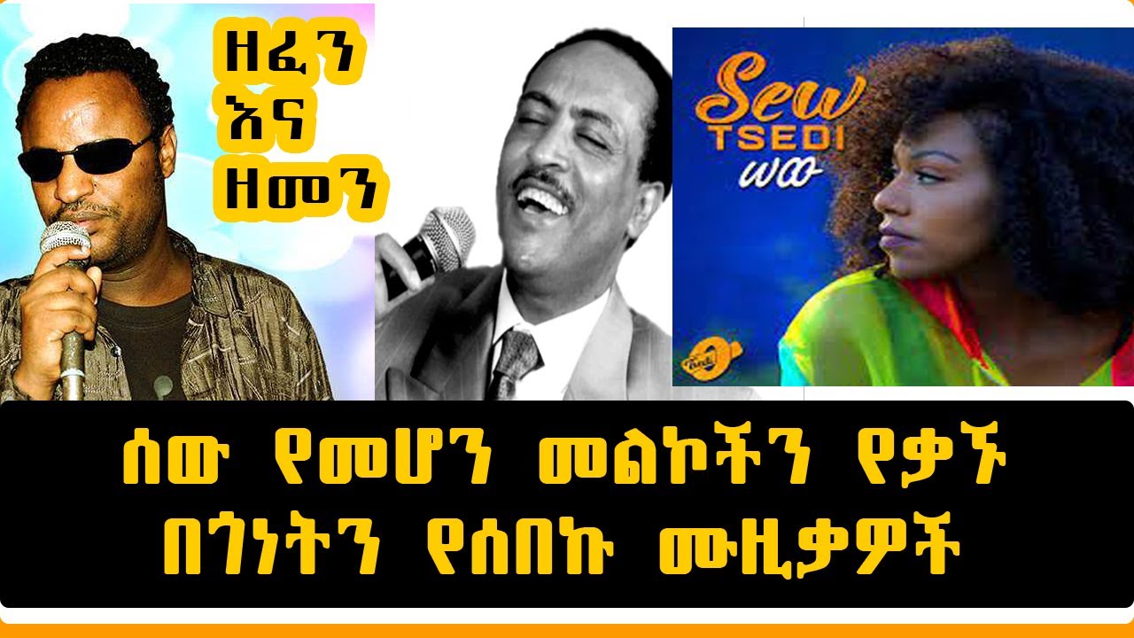Sheger Woyaddisabeba - ሰው የመሆን መልኮችን የቃኙ በጎነትን የሰበኩ ሙዚቃዎች Tilahun ...