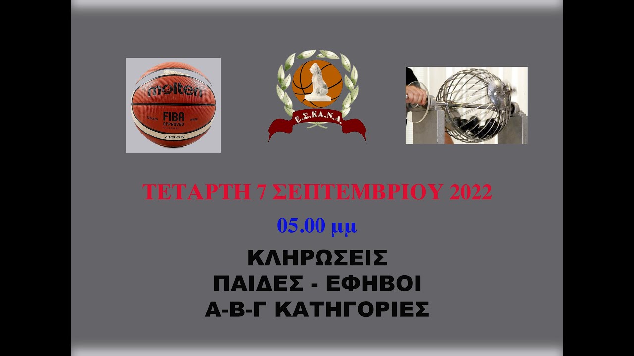 ΚΛΗΡΩΣΕΙΣ ΠΑΙΔΕΣ ΕΦΗΒΟΙ Α-Β-Γ ΚΑΤΗΓΟΡΙΩΝ ΕΣΚΑΝΑ - YouTube