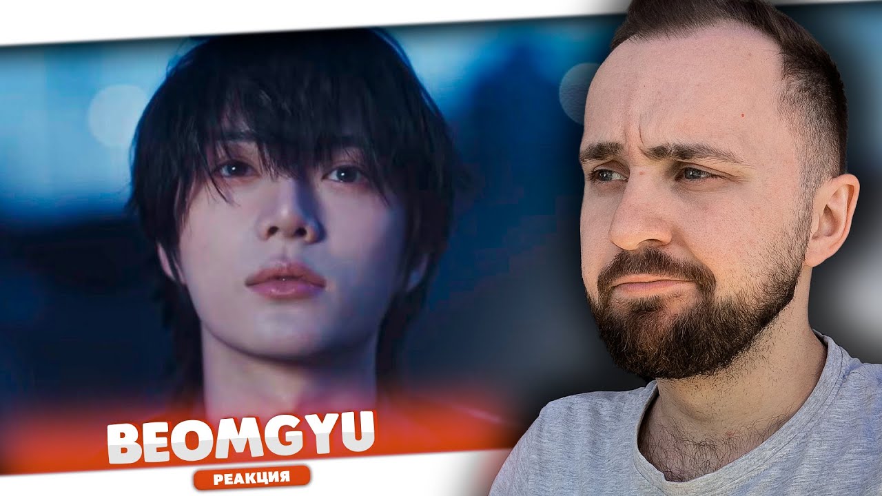 BEOMGYU (TXT) - Panic // реакция на кпоп - YouTube