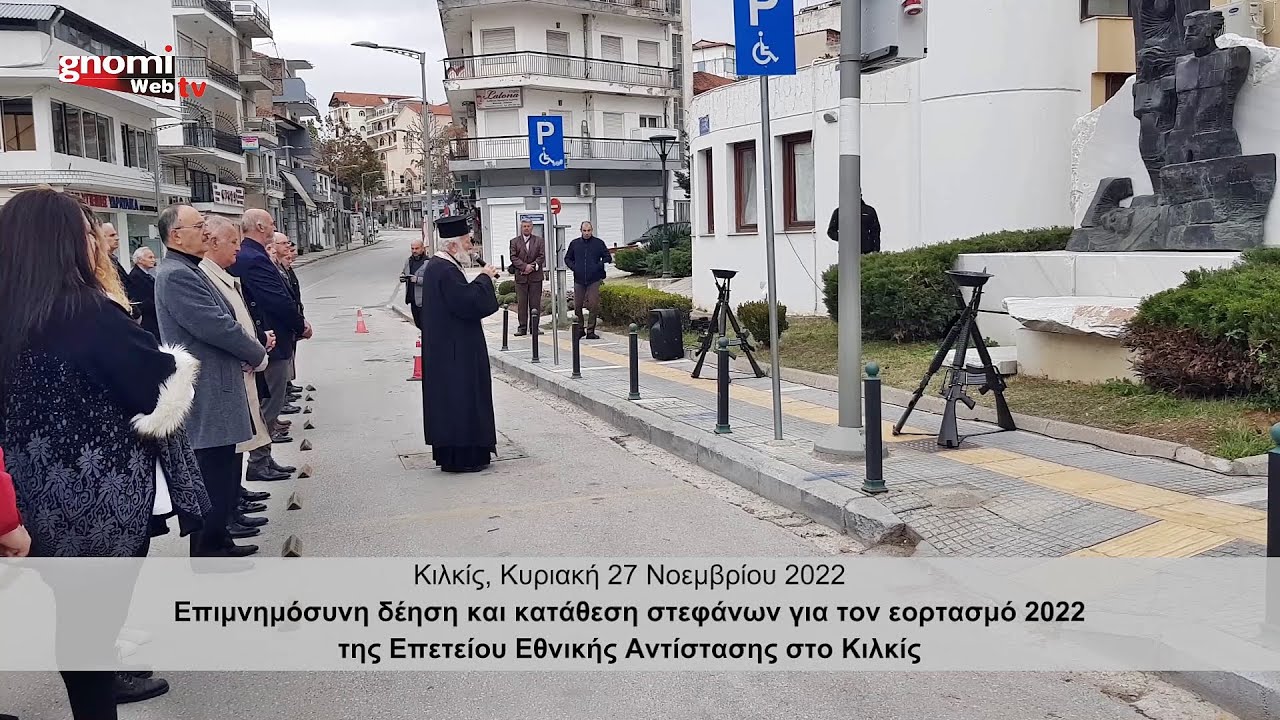 Επιμνημόσυνη δέηση και κατάθεση στεφάνων για την Επέτειο 2022 της ...