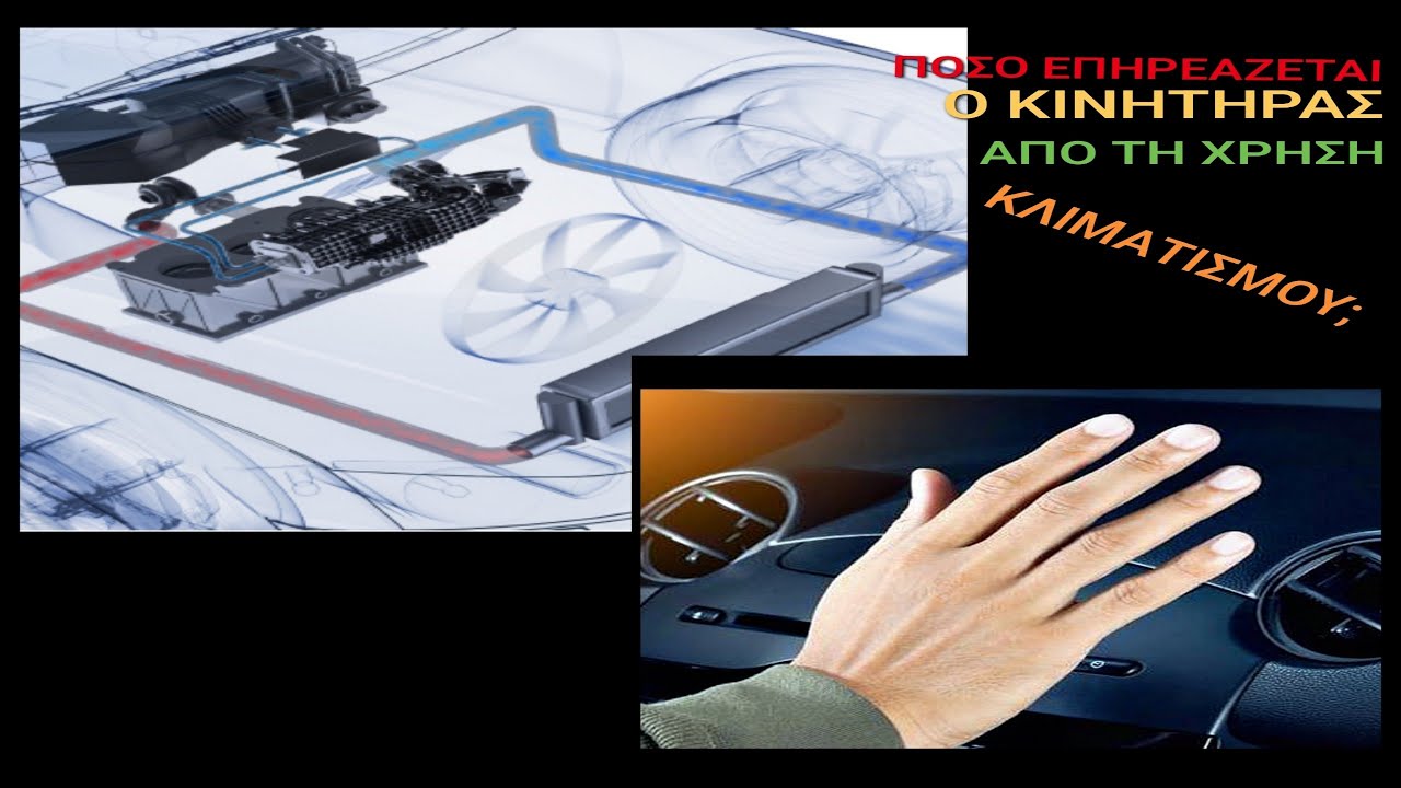 ΕΠΗΡΕΑΖΕΤΑΙ Ο ΚΙΝΗΤΗΡΑΣ ΑΠΟ ΤΗ ΧΡΗΣΗ ΤΟΥ ΚΛΙΜΑΤΙΣΤΙΚΟΥ ΚΑΙ ΠΟΣΟ; - YouTube