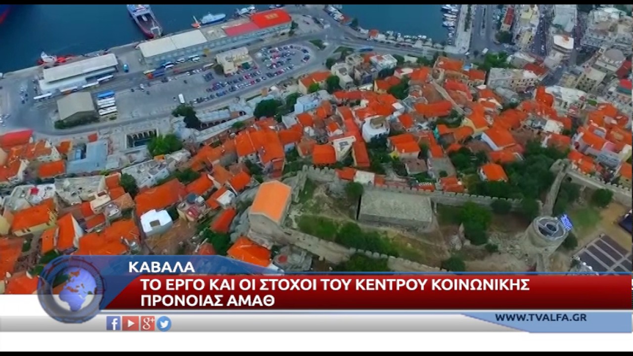 ΚΑΒΑΛΑ ΣΩΤΗΡΙΑΔΗΣ ΚΟΙΝΩΝΙΚΗ ΠΡΟΝΟΙΑ - YouTube