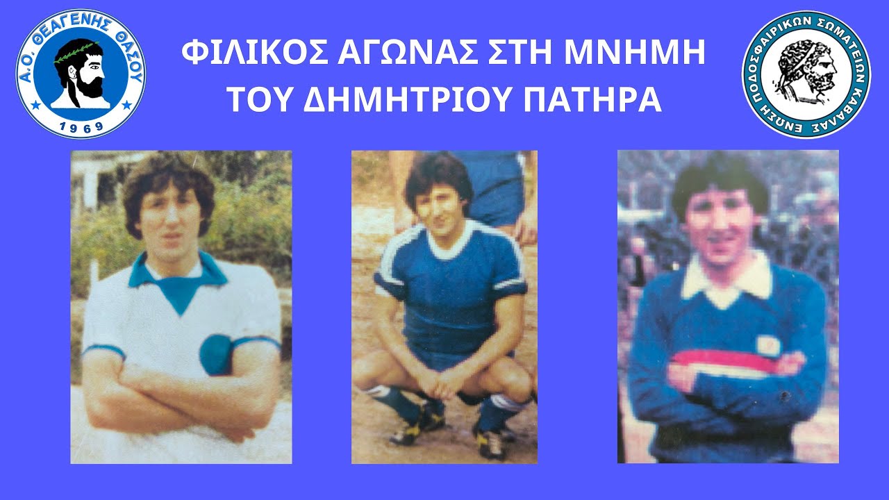 ΦΙΛΙΚΟΣ ΑΓΩΝΑΣ ΣΤΗ ΜΝΗΜΗ ΤΟΥ ΔΗΜΗΤΡΙΟΥ ΠΑΤΗΡΑ - YouTube
