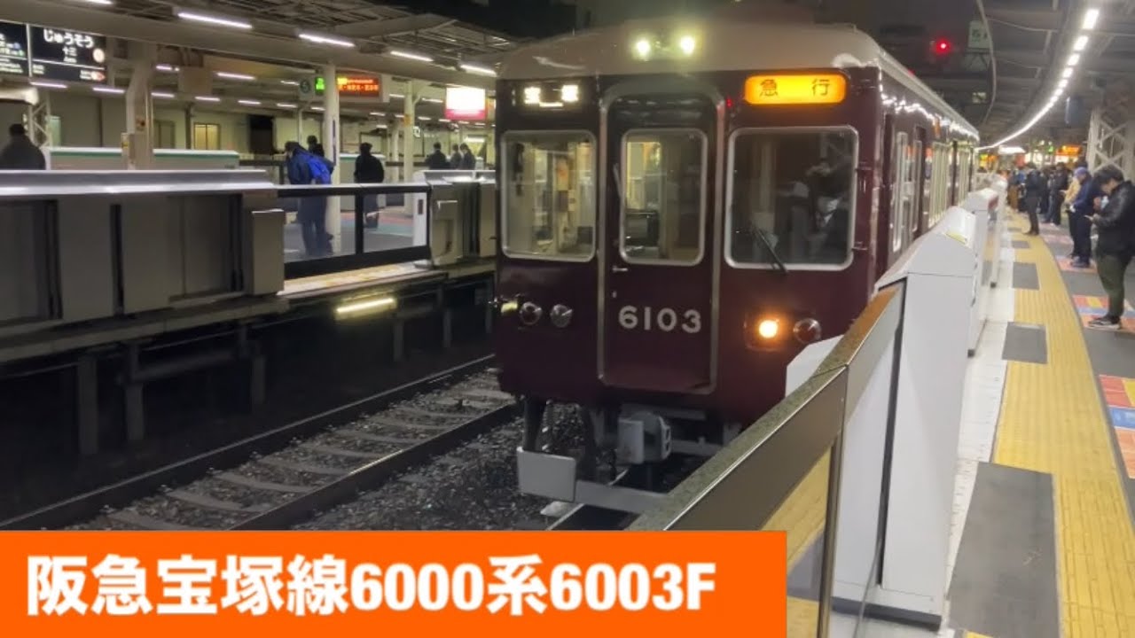 阪急宝塚線6000系6003F - YouTube