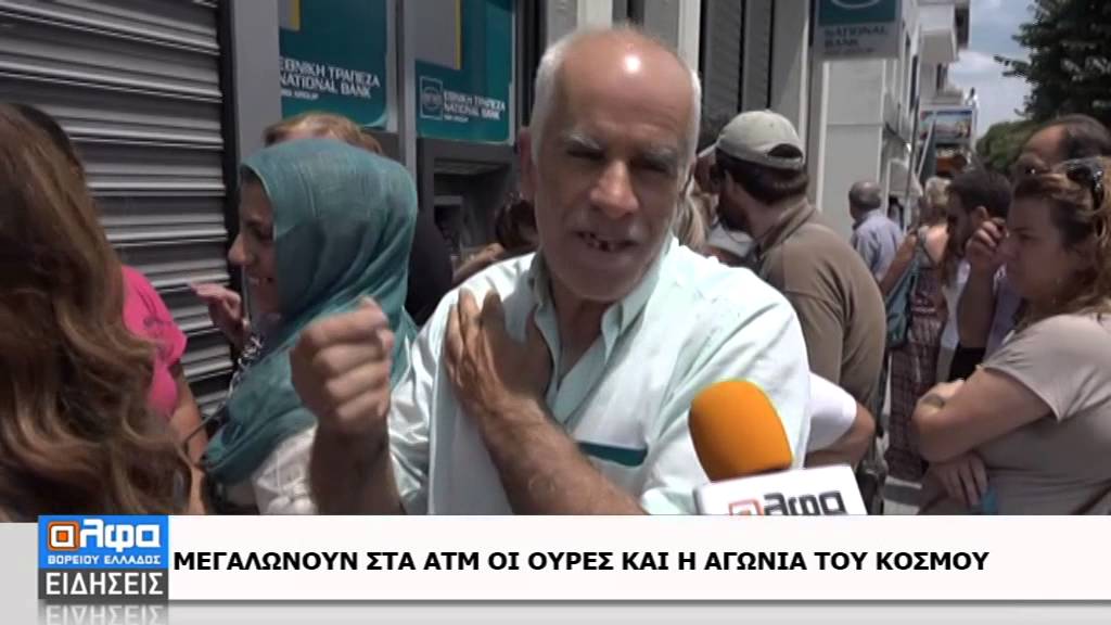 ΜΕΓΑΛΩΝΟΥΝ ΣΤΑ ΑΤΜ ΟΙ ΟΥΡΕΣ ΚΑΙ Η ΑΓΩΝΙΑ ΤΟΥ ΚΟΣΜΟΥ - YouTube