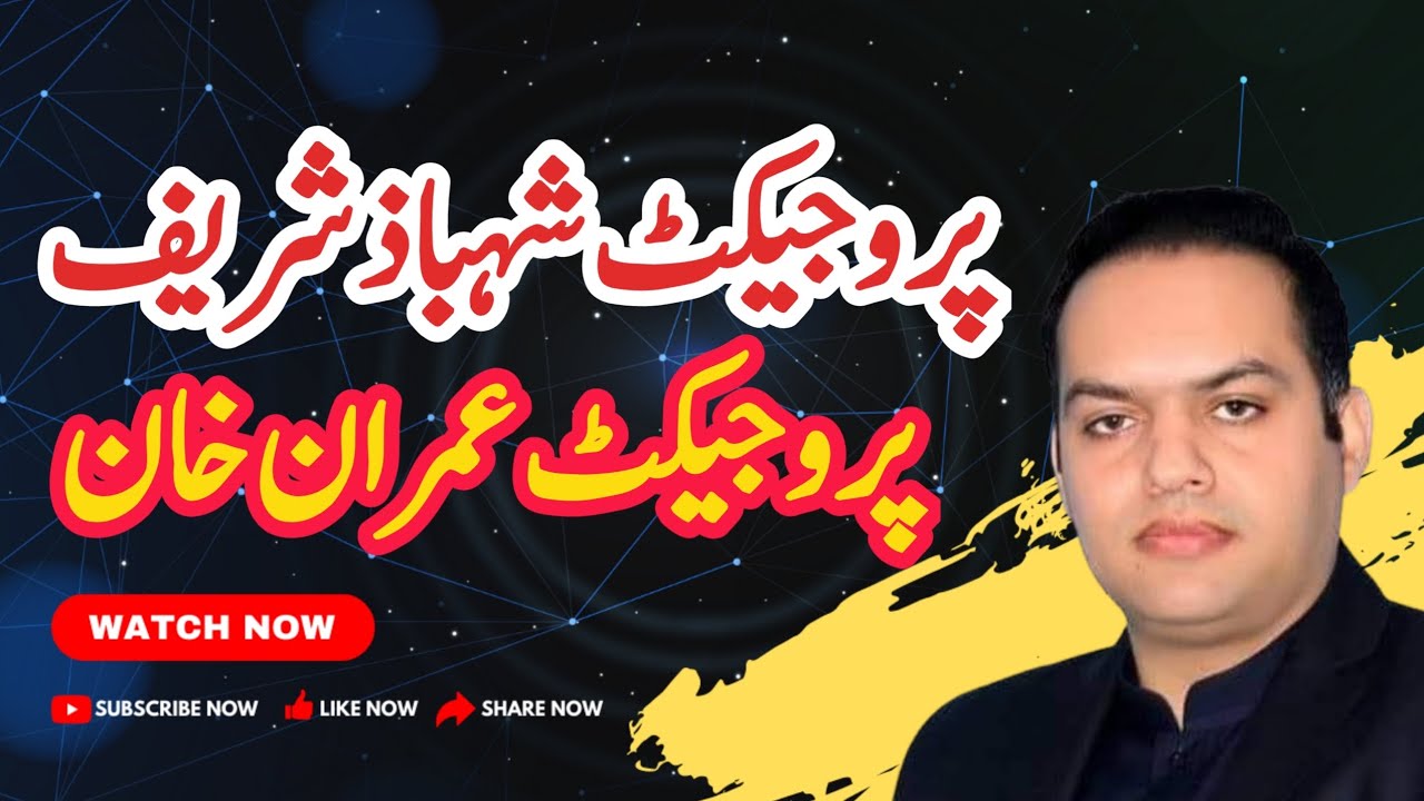Project Imran Khan Project Shahbaz Sharif When we will launch Project ...