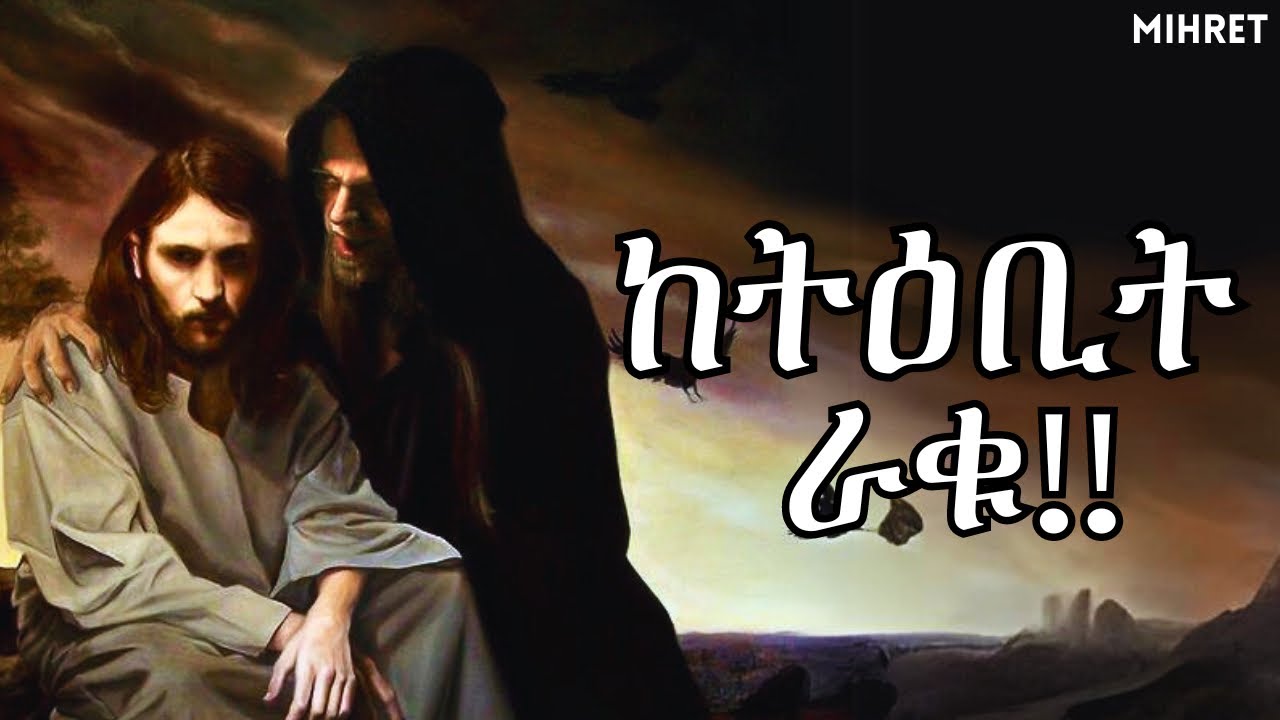 እግዚአብሔር ትዕቢተኛን ይቃወማል | ከአደገኛው ኃጢአት ተጠንቅቁ | Mahtot | Shanta | Mekre ...